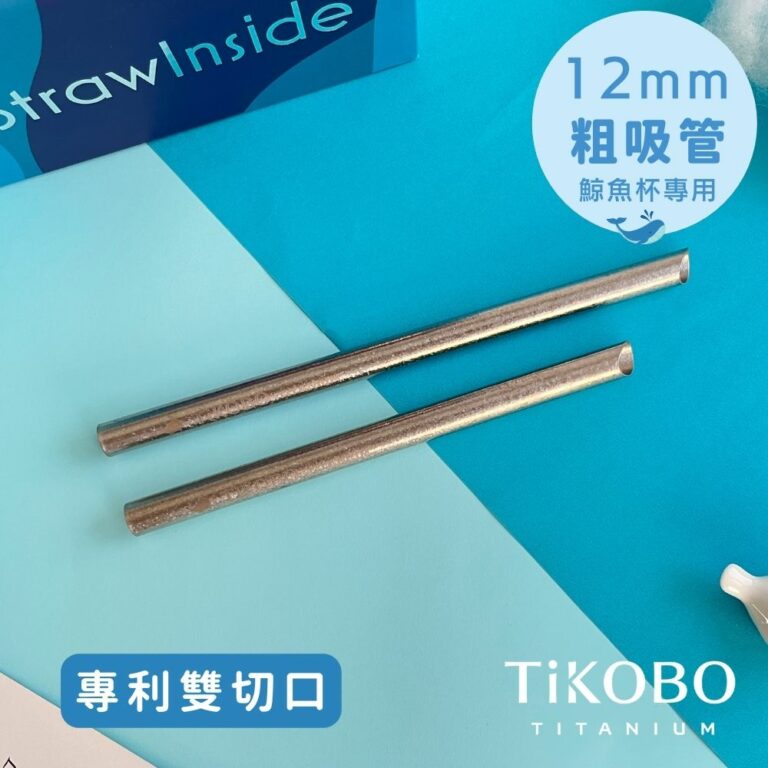 純鈦吸管 - TiKOBO 鈦工坊