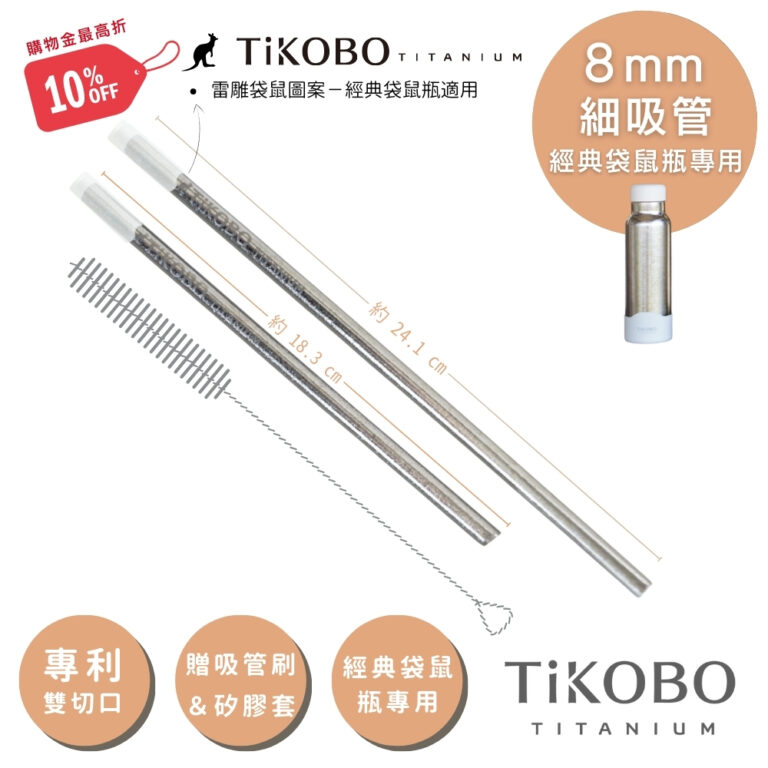 經典袋鼠瓶配件 - TiKOBO 鈦工坊