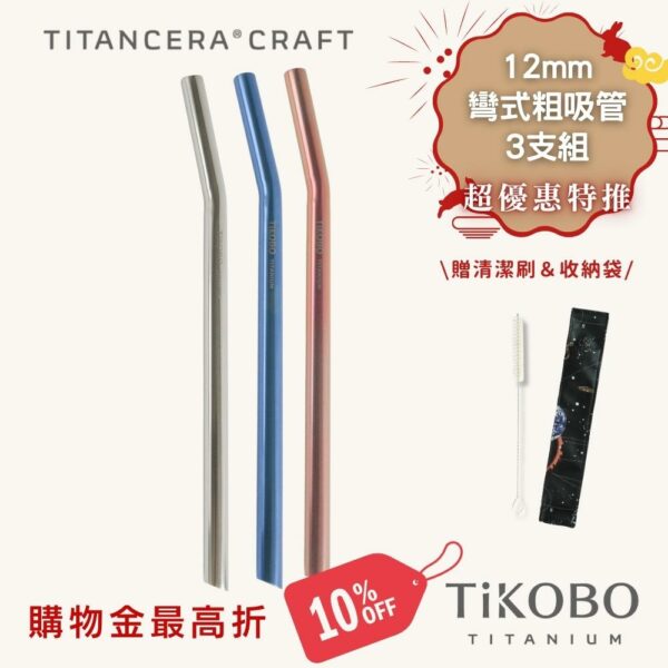 純鈦吸管 - TiKOBO 鈦工坊