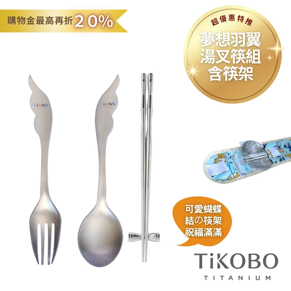 限時特惠 - TiKOBO 鈦工坊
