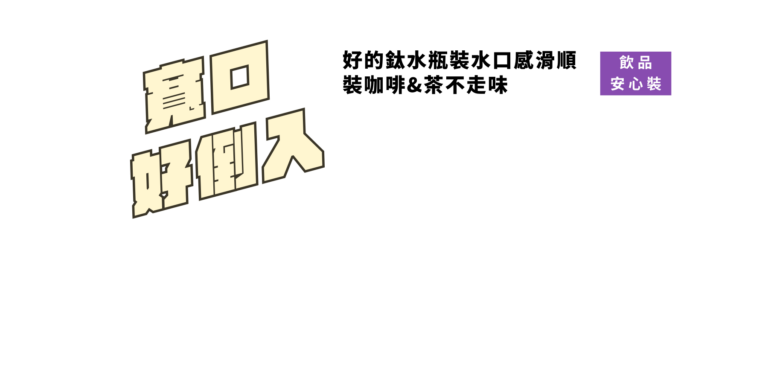 運動鈦保溫瓶 - TiKOBO 鈦工坊
