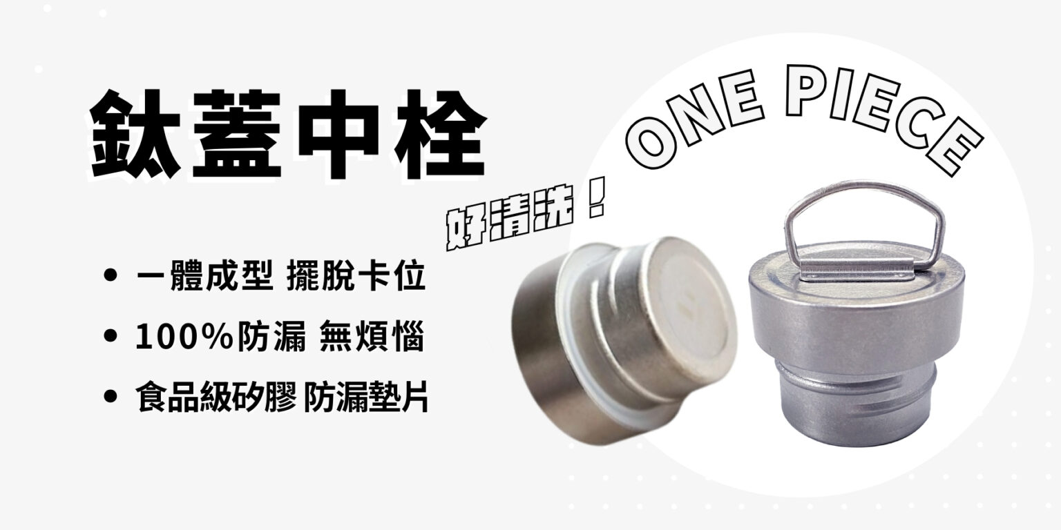 運動鈦保溫瓶 - TiKOBO 鈦工坊