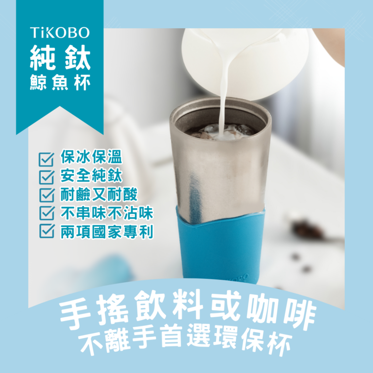 擇：為什麼純鈦飲料杯是你的最佳選擇？純鈦鯨魚杯優缺點大解析與常見環保杯材質比較 - TiKOBO 鈦工坊