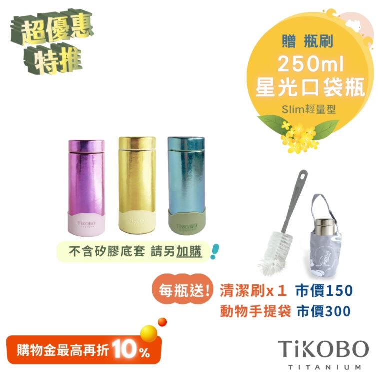 純鈦星光瓶 - TiKOBO 鈦工坊