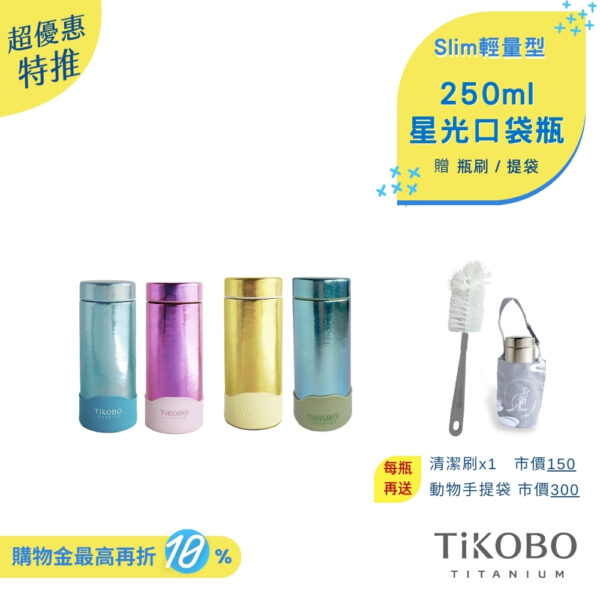 純鈦星光瓶 - TiKOBO 鈦工坊
