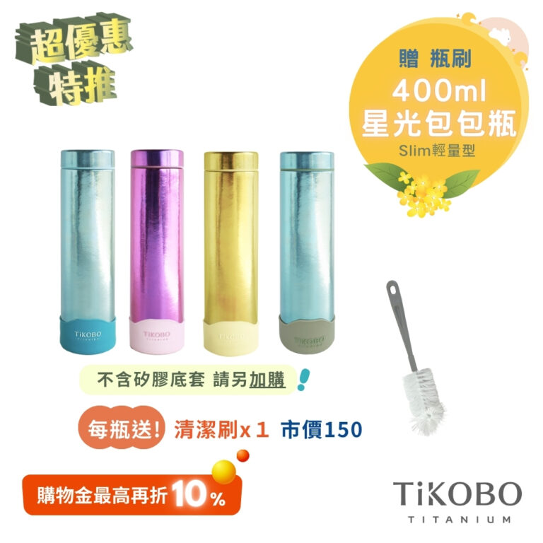 純鈦星光瓶 - TiKOBO 鈦工坊