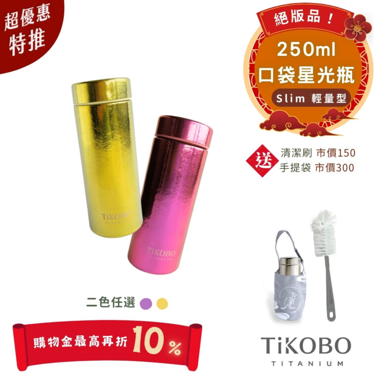純鈦星光瓶 - TiKOBO 鈦工坊