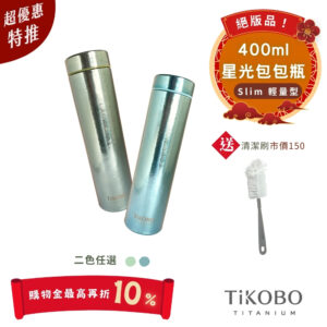 純鈦星光瓶 - TiKOBO 鈦工坊